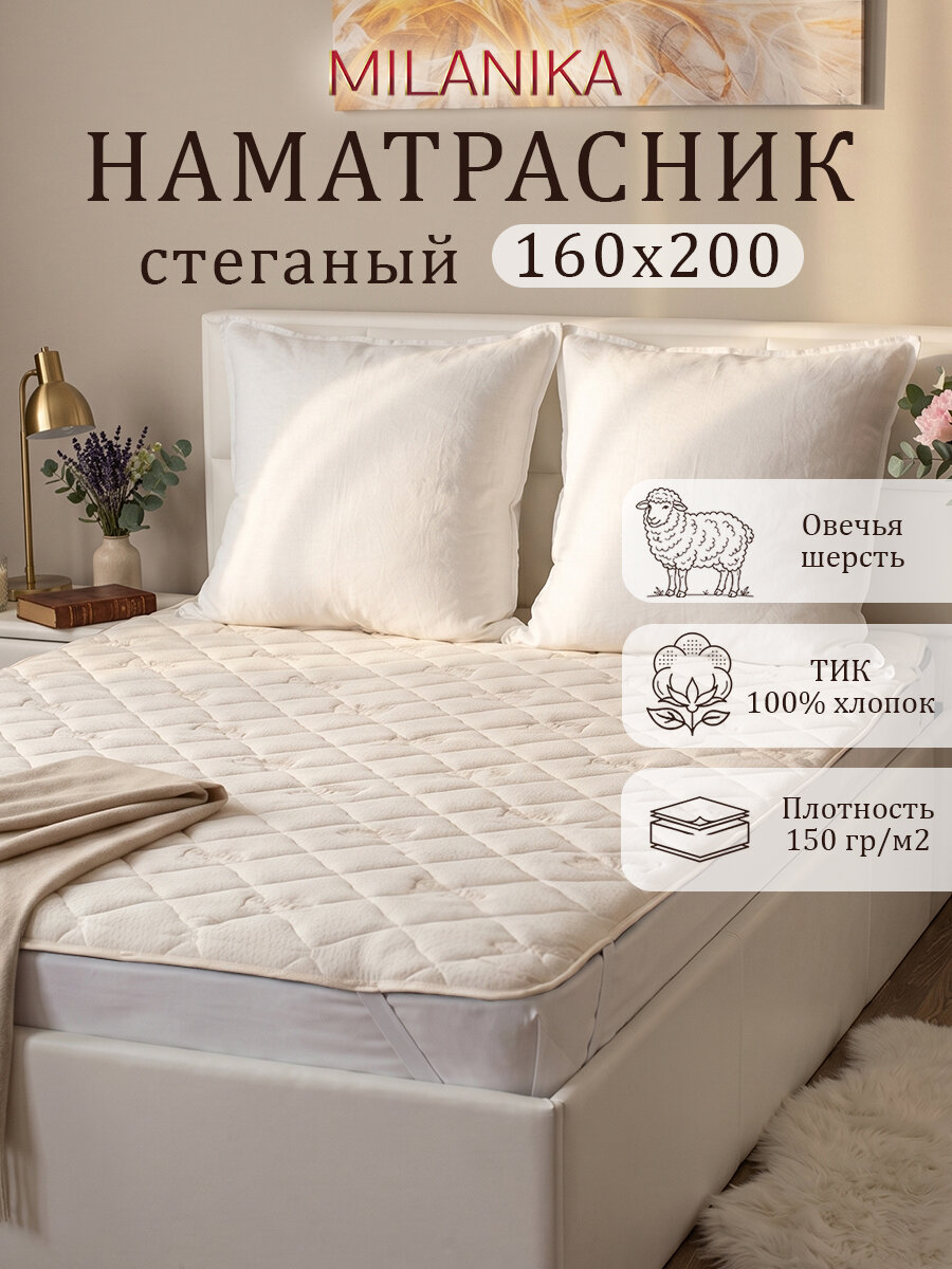 Наматрасник 160х200 стеганый с резинками по углам, MILANIKA, тик (100% хлопок), наполнитель - овечья шерсть