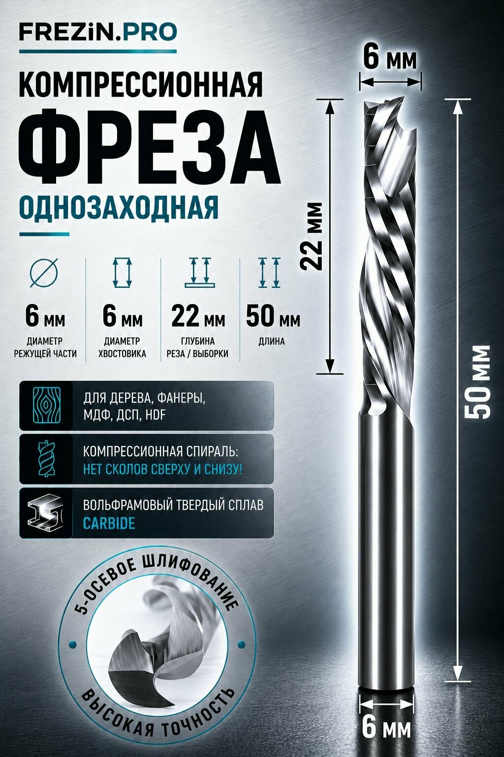 Фреза 6х22х50 мм компрессионная однозаходная, спиральная стружка (вверх/вниз), по дереву для ЧПУ