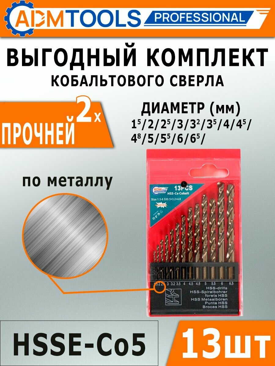 Сверло кобальтовое набор (13шт) по металлу HSSE-Co5