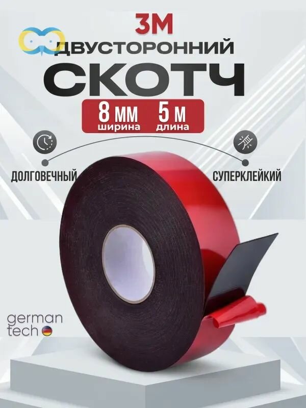 Монтажная лента 8 мм 5 м