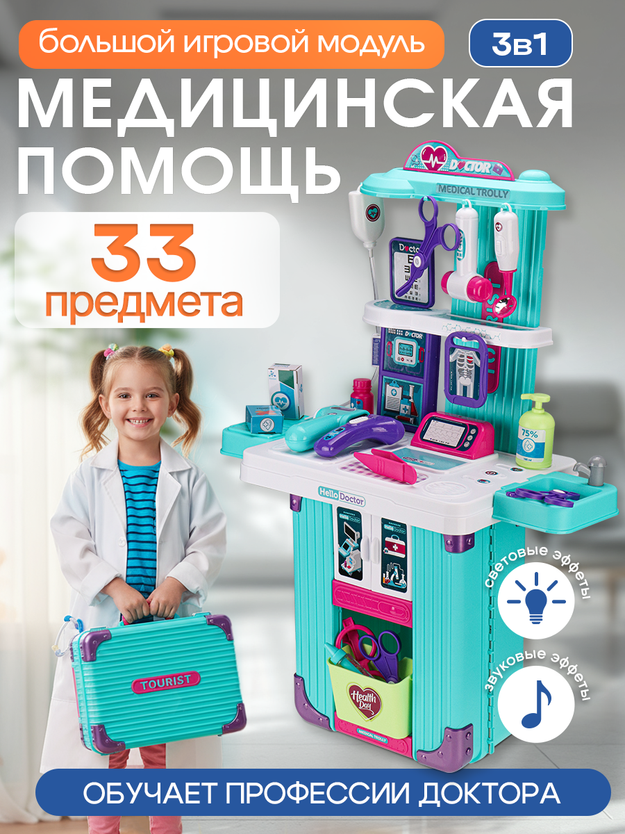 Игровой модуль "Медицинская помощь" со светом и звуком, в чемодане, 33 предмета (Арт. 3015304)