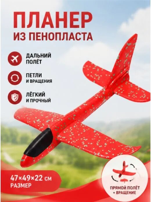 Пенопластовый планер-самолет для активных игр на улице