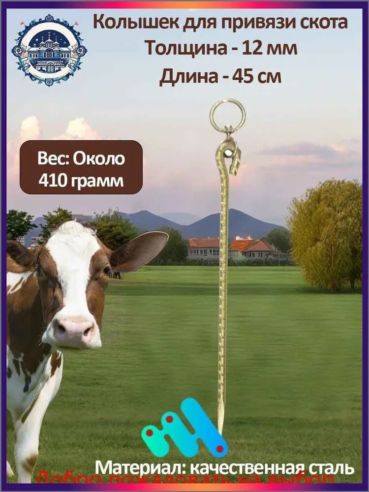 Колышек для привязи телят, коз, лошадей, Крс. Длина 40см , толщина 12 мм