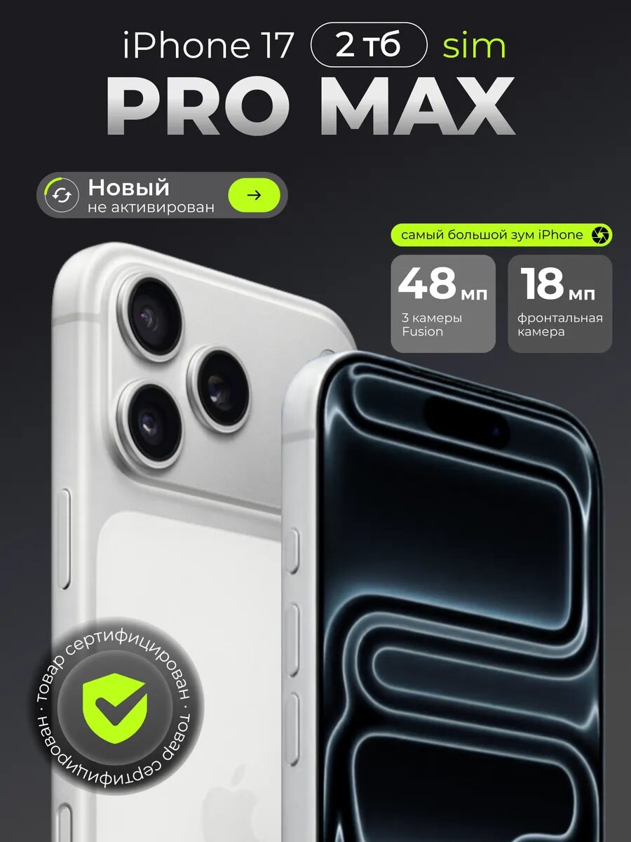Смартфон iPhone 17 Pro Max 2TB nano SIM + eSIM Silver (Серебристый) Новый (без RuStore)