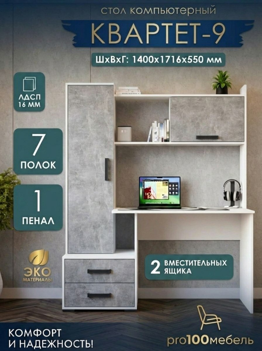 Компьютерный, письменный стол Квартет-9 с надстройкой, с полками, с ящиками от Тэкс 1716*1400*550 белый/ателье светлое