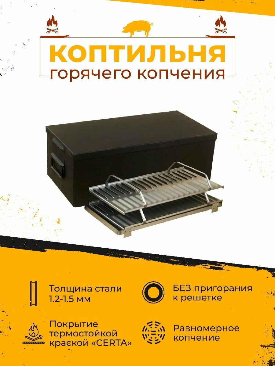Коптильня горячего копчения / большая двухрядная / КБ PROFSAFE / 640х320х220 мм