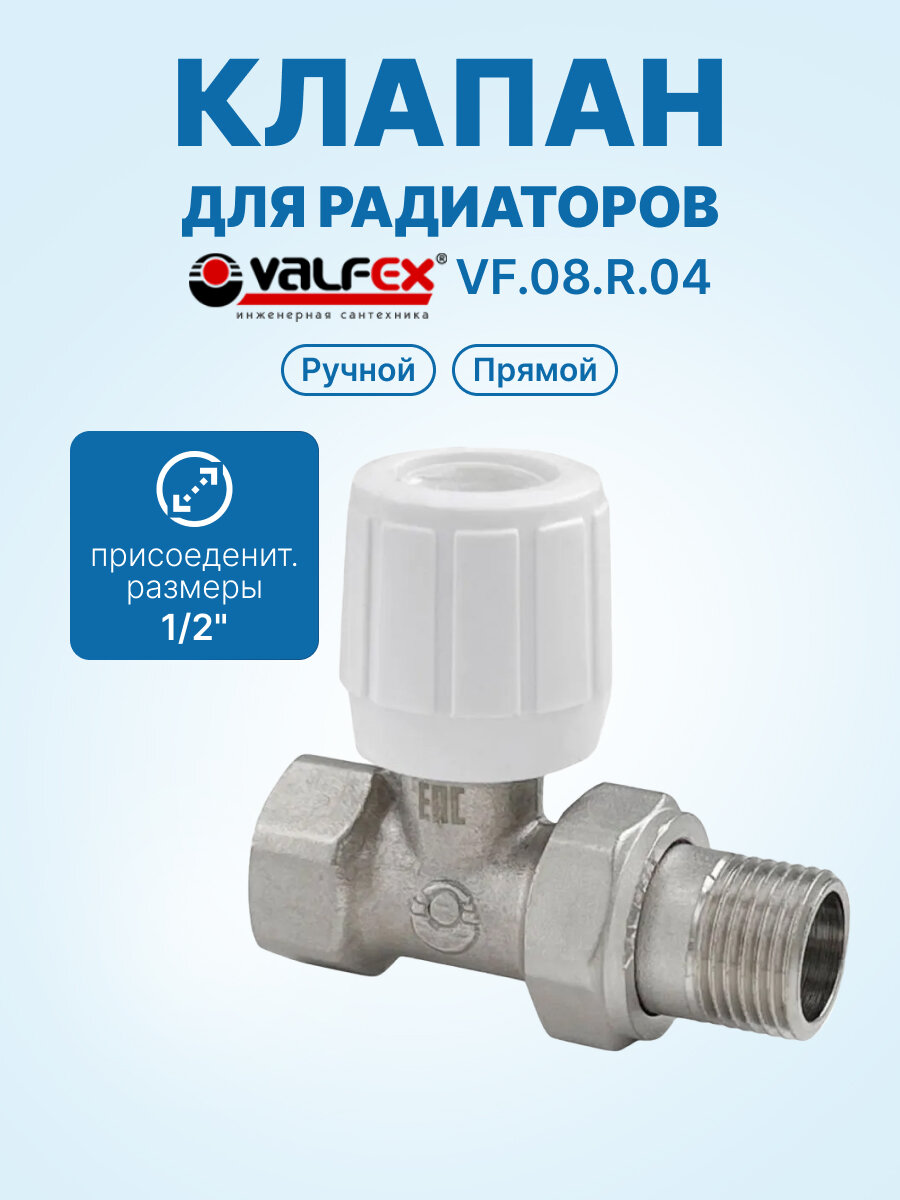 Клапан VALFEX для радиаторов, ручной прямой 1/2" компактный (VF.08. R.04)