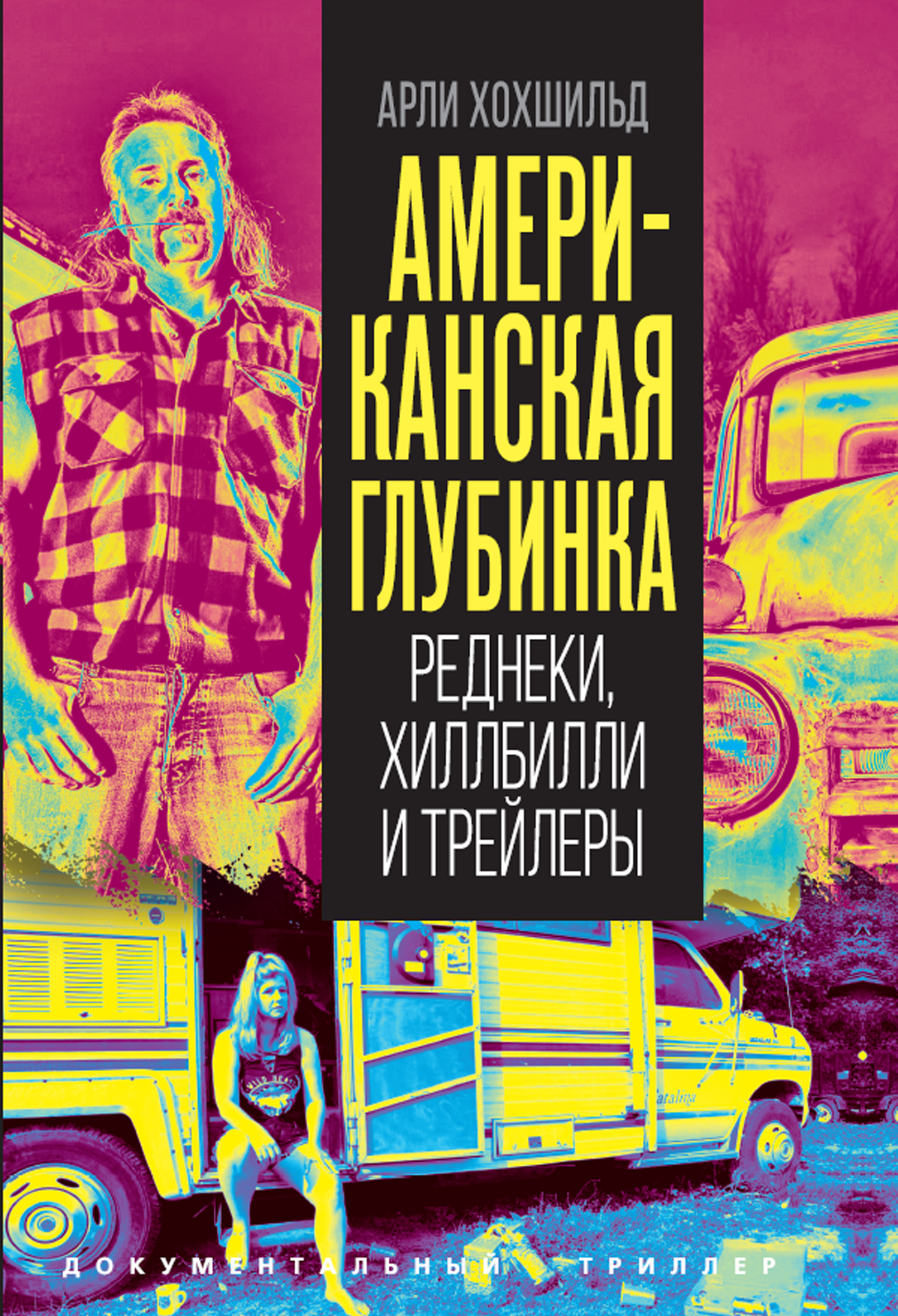 Американская глубинка. Реднеки, хиллбилли и трейлеры (Документальный триллер) _Хохшильд А, 344 стр.