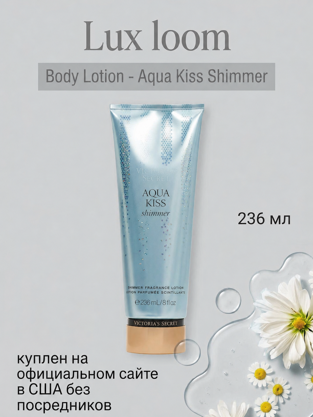 Крем Victoria's Secret, Aqua Kiss Shimmer, 236 мл, крема Виктория Сикрет, аква аромат, лосьон для тела, Оригинал