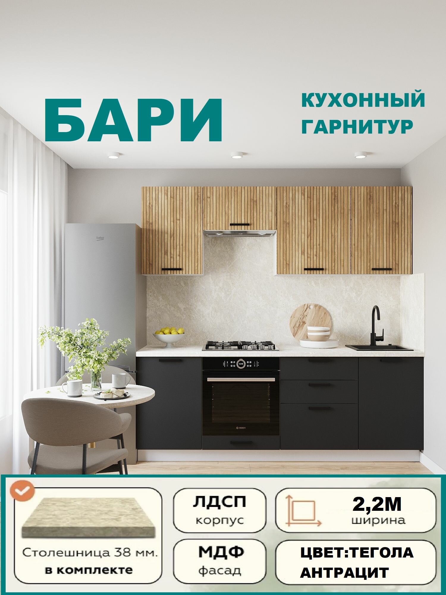 Кухонный гарнитур прямой "Бари" МДФ 2,2 м, Тегола/Антрацит