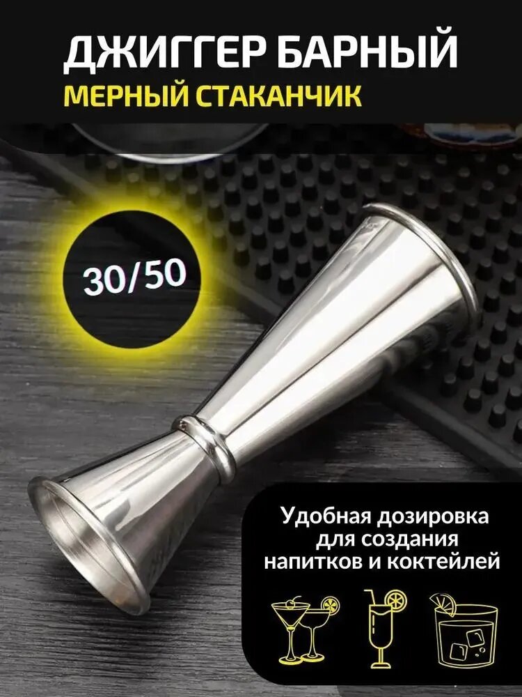 Джиггер 30 мл, 50 мл мл.
