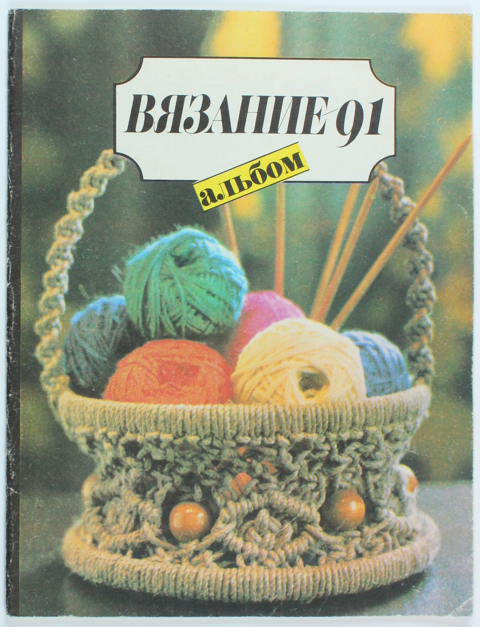 Букинистический журнал Вязание, выпуск 1991