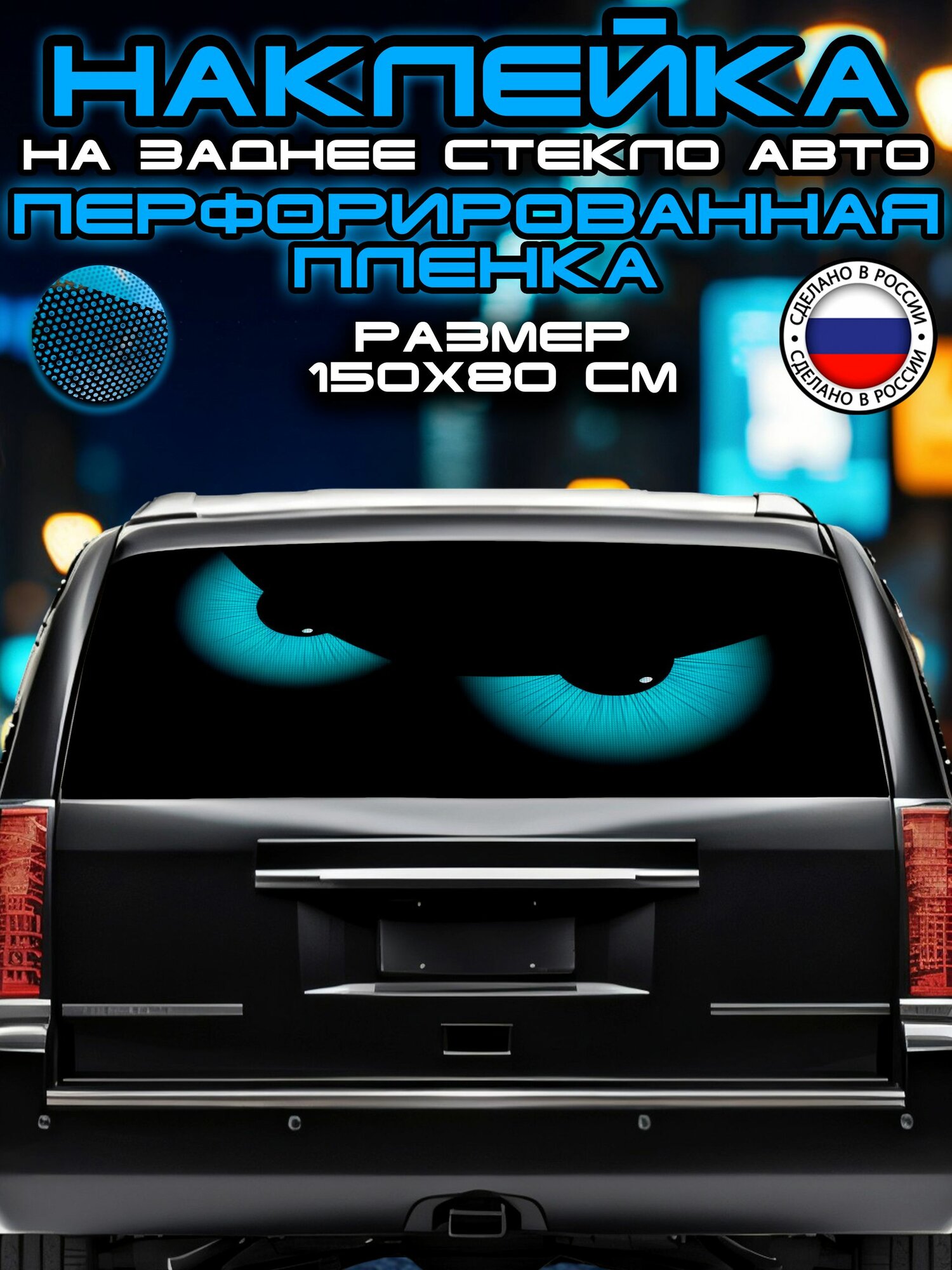 Перфорированная наклейка на заднее стекло авто