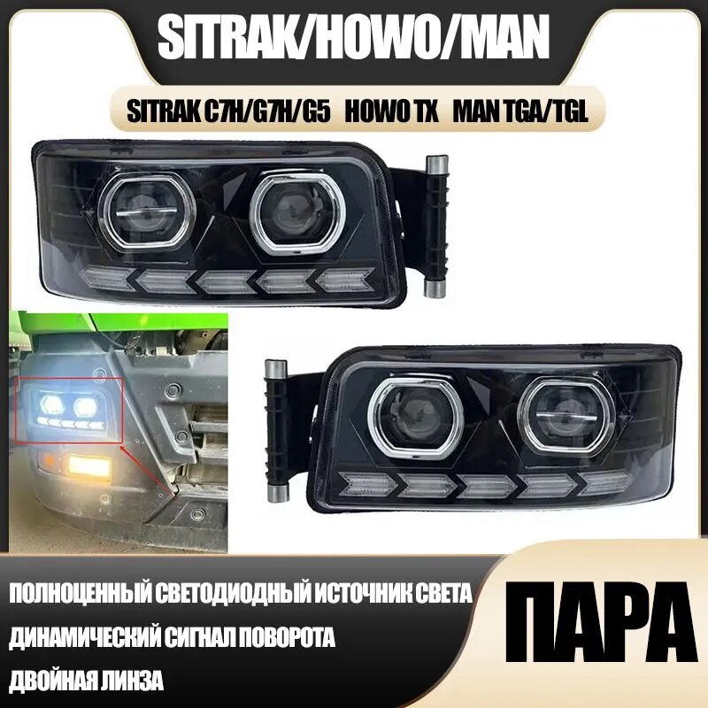 Фара автомобильная, 2 шт, арт. SITRAK /HOWO/MAN TGA-JGLED10