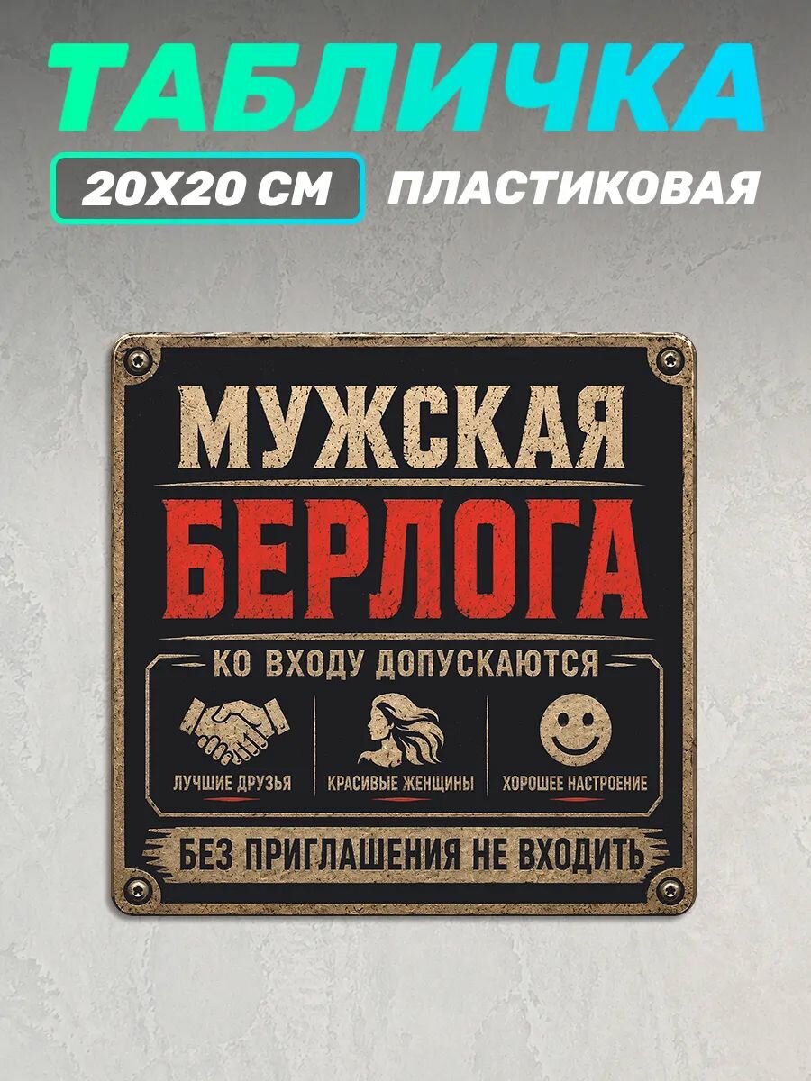 Табличка прикольная информационная мужская берлога