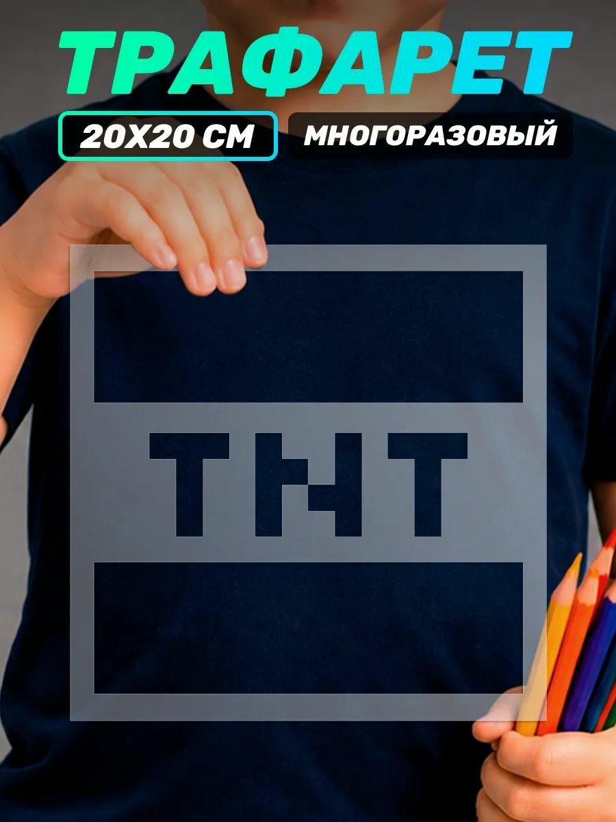 Трафарет для рисования для детей Minecraft бомба