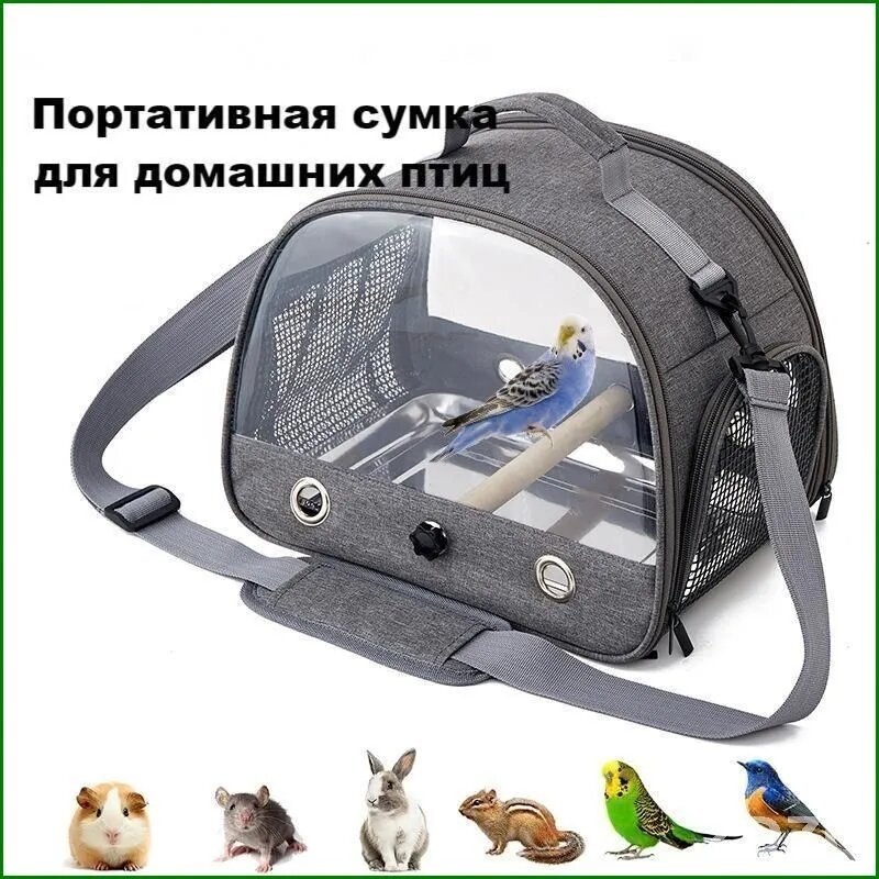 Уличная сумка через плечо для попугаев Переносная сумка для переноски зоотоваров