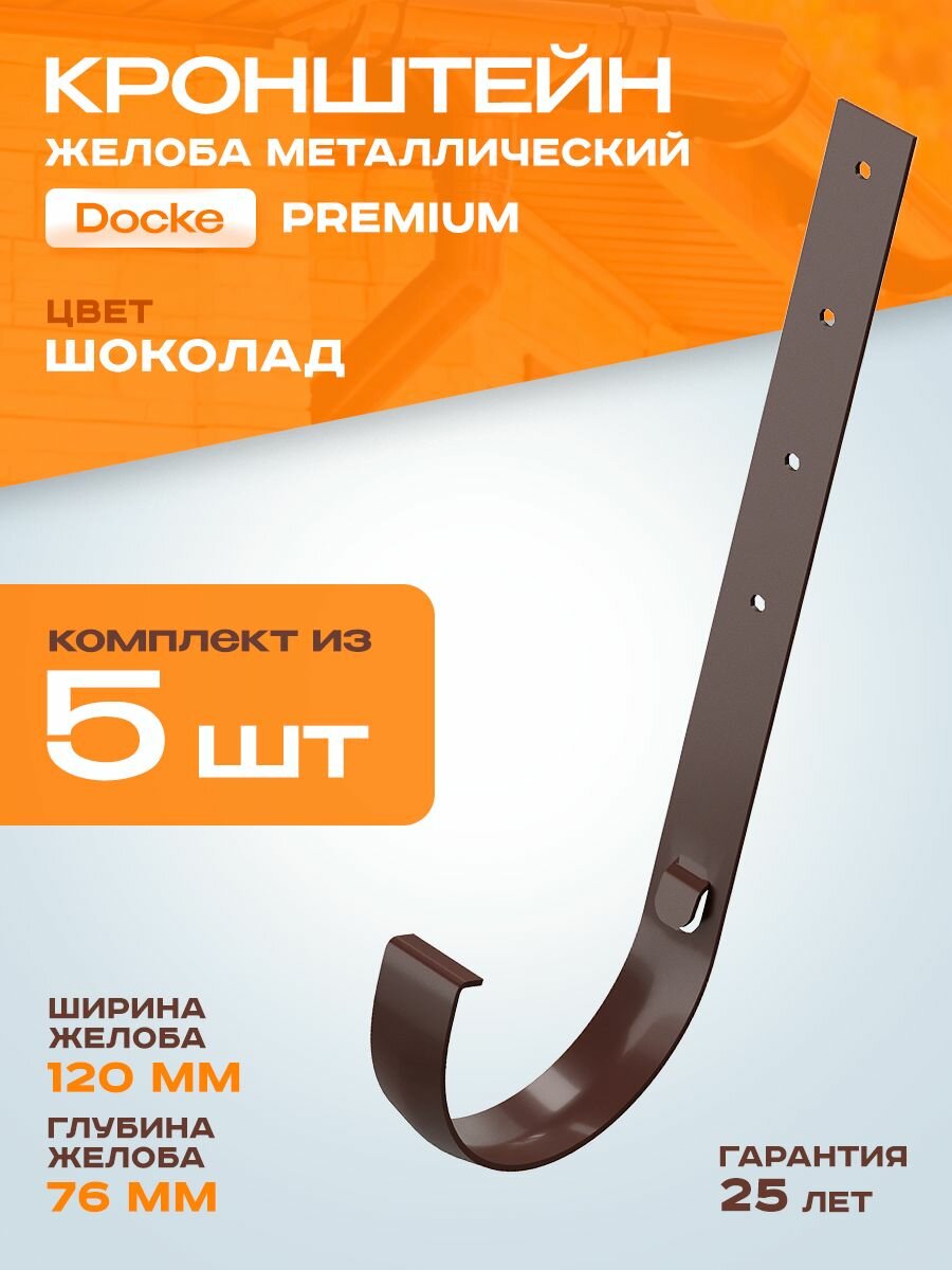 Кронштейн желоба металлический Docke Premium, 5 шт, цвет шоколад, крепление для водостока Деке Премиум, держатель для водосточной системы, металлический крюк для желоба коричневый.