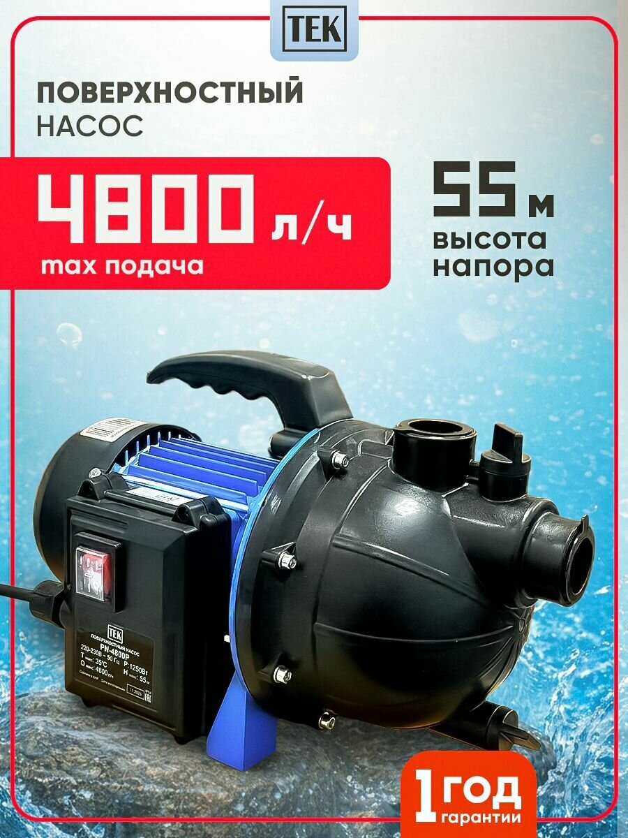 Насос поверхностный 1250 Вт, 4800 л/ч, напор 55м (PN 4800P ТЕК) садовый, для перекачки воды