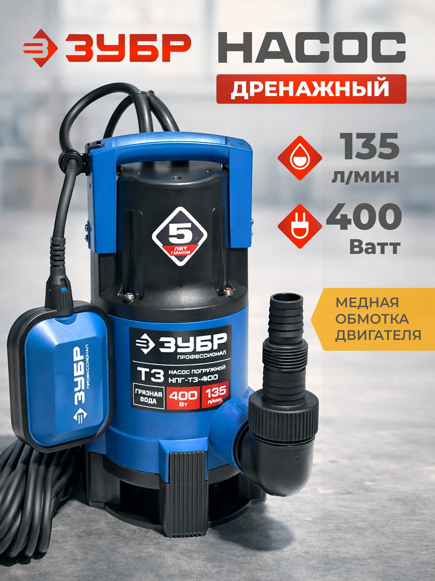 Насос погружной дренажный для грязной воды. Профессионал ЗУБР 400 Вт