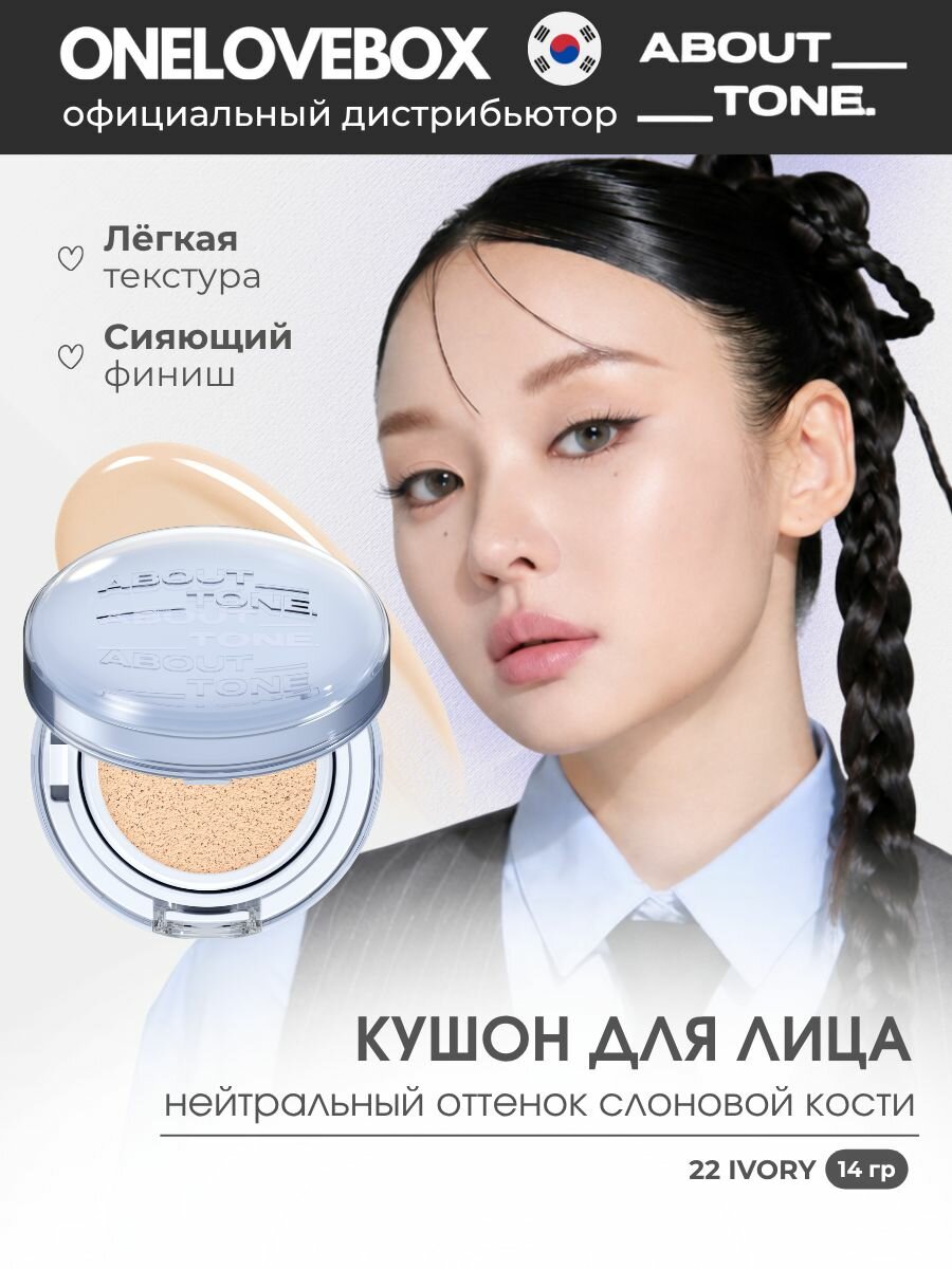 ABOUT TONE Water Layer Fit Cushion #22 Ivory - Кушон для лица корейский Water Layer Fit Cushion SPF50+ увлажняющий тональный крем сияющий