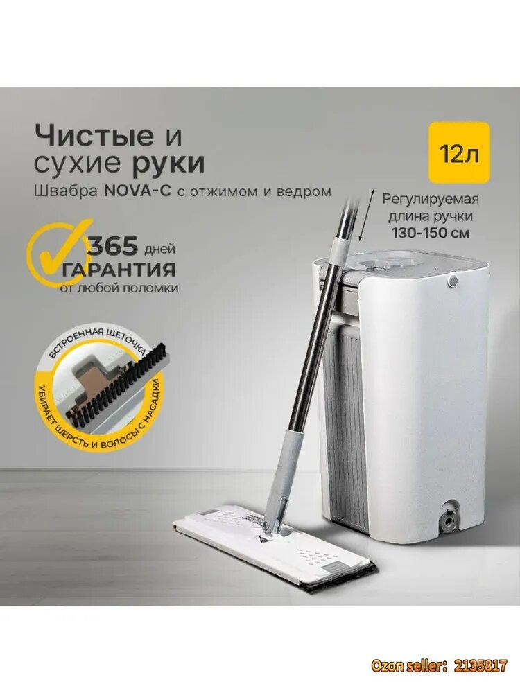 Швабра NOVA-C с отжимом и ведром, длина ручки 130-150 см, 12л
