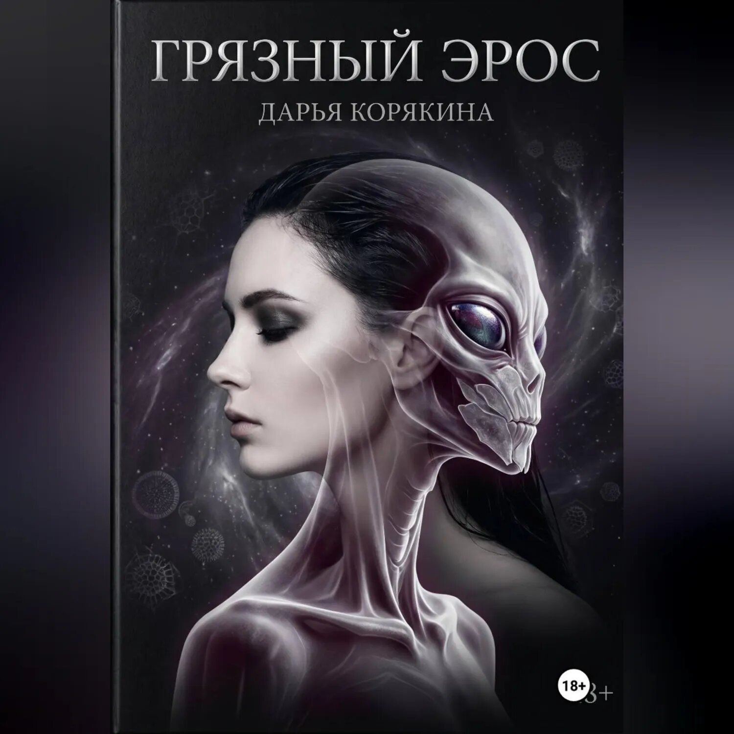 Грязный Эрос [Аудиокнига]
