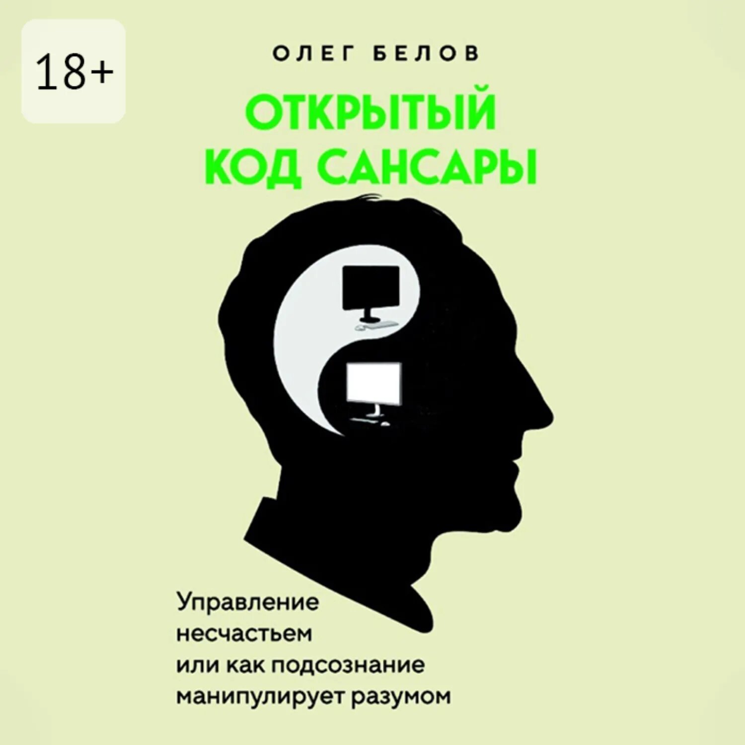 Открытый код Сансары. Управление несчастьем или Как подсознание манипулирует разумом [Аудиокнига]