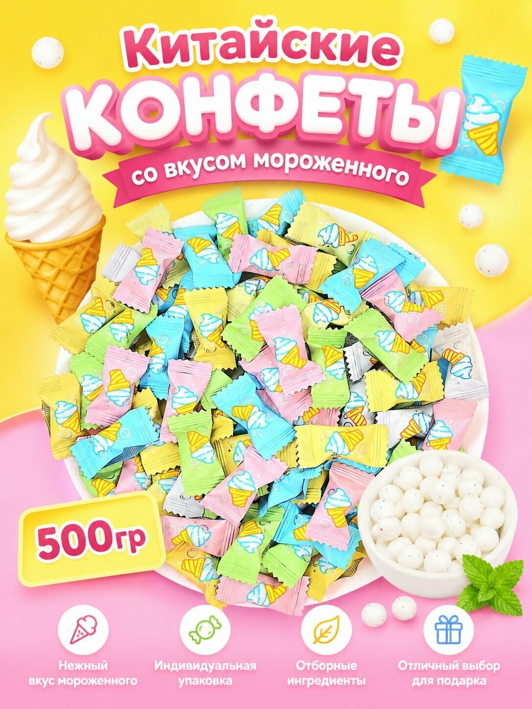Китайские освежающие конфеты, со вкусом мороженное 500гр
