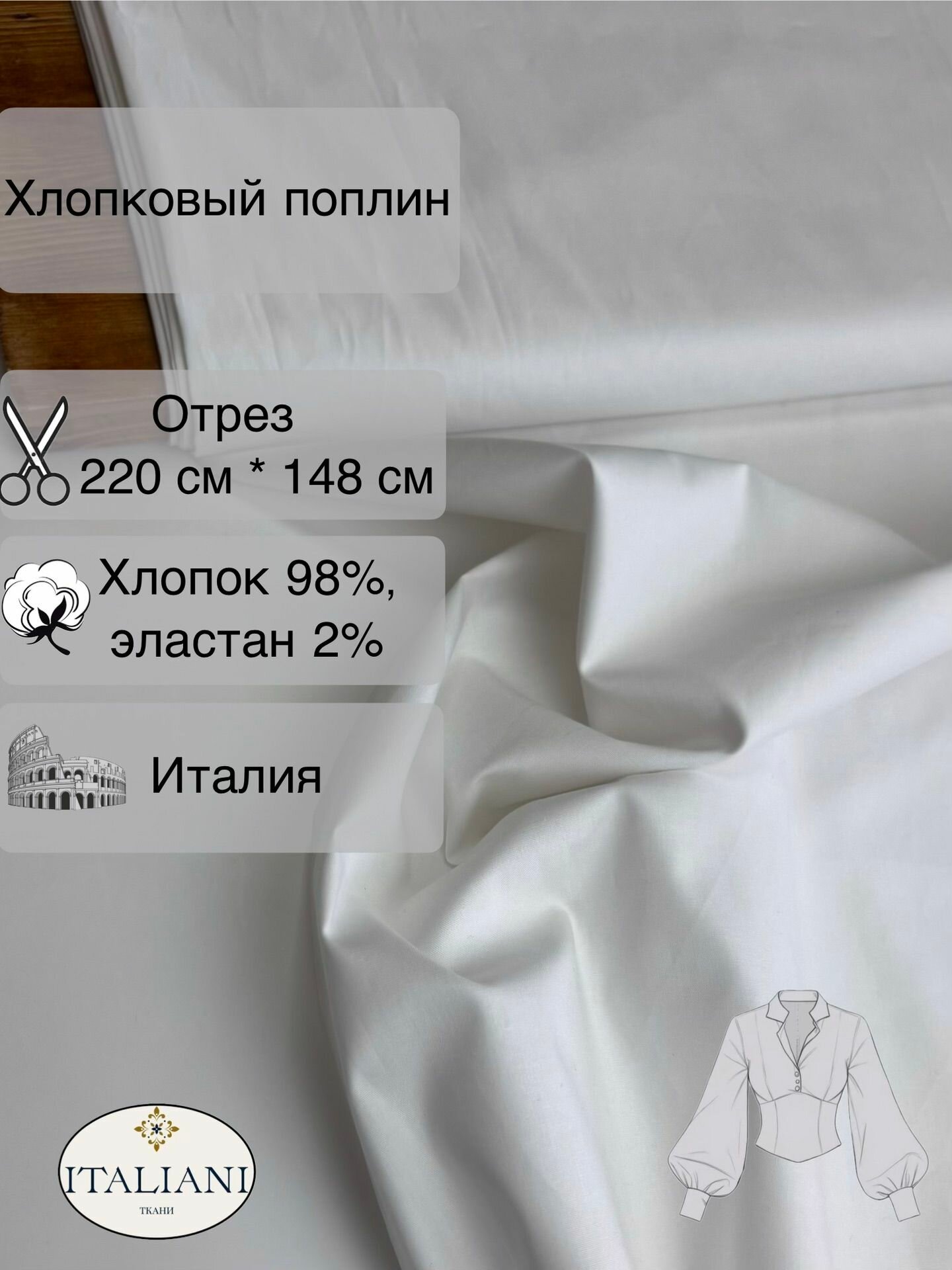 Хлопковый поплин/хлопок 98%, эластан 2%/220 см*148 см/Италия