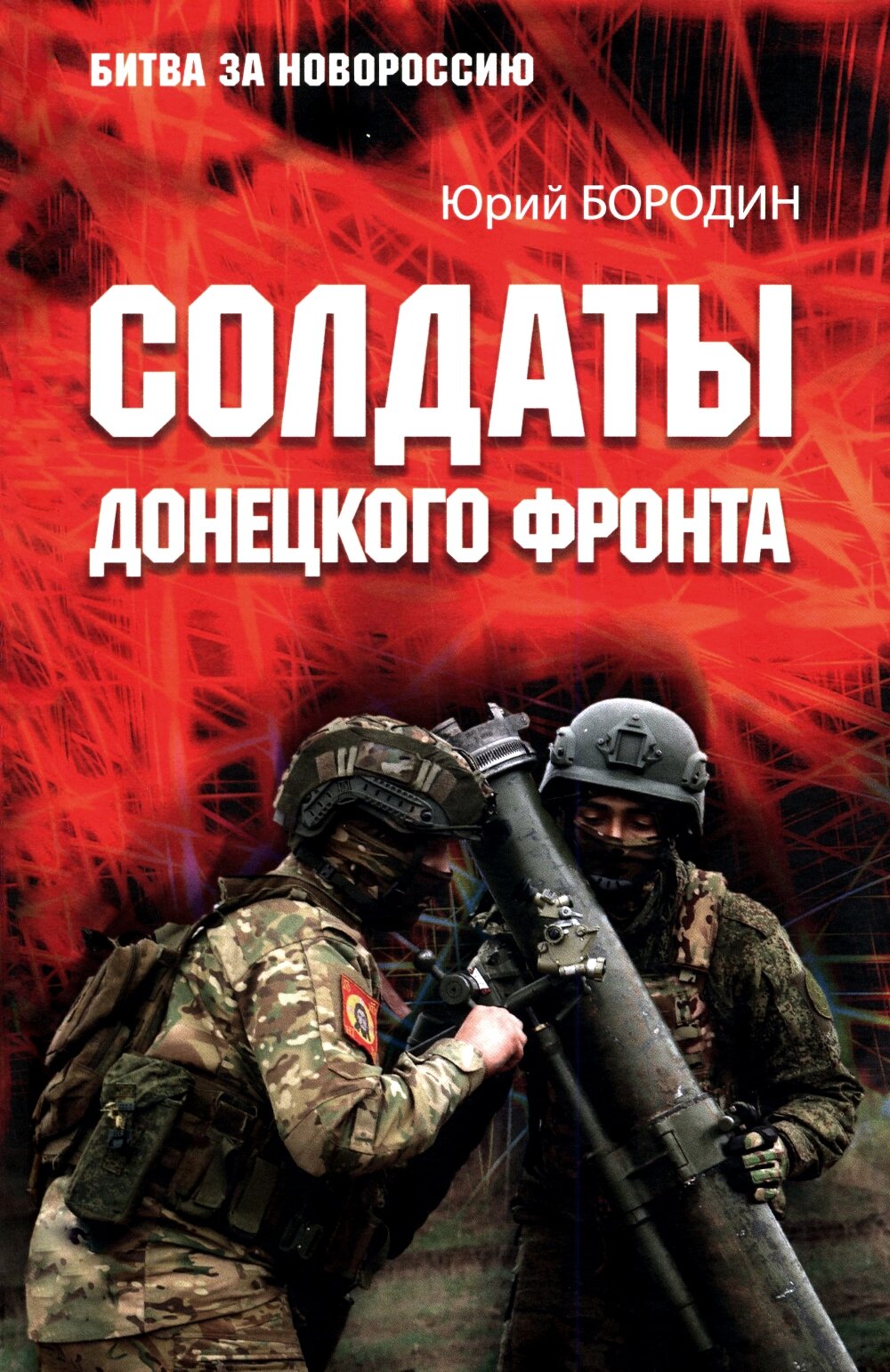 Солдаты Донецкого фронта. Бородин Ю. Ю.