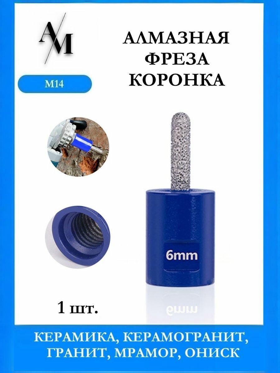 Алмазная фреза, коронка М14 по керамограниту, камню, 6 мм