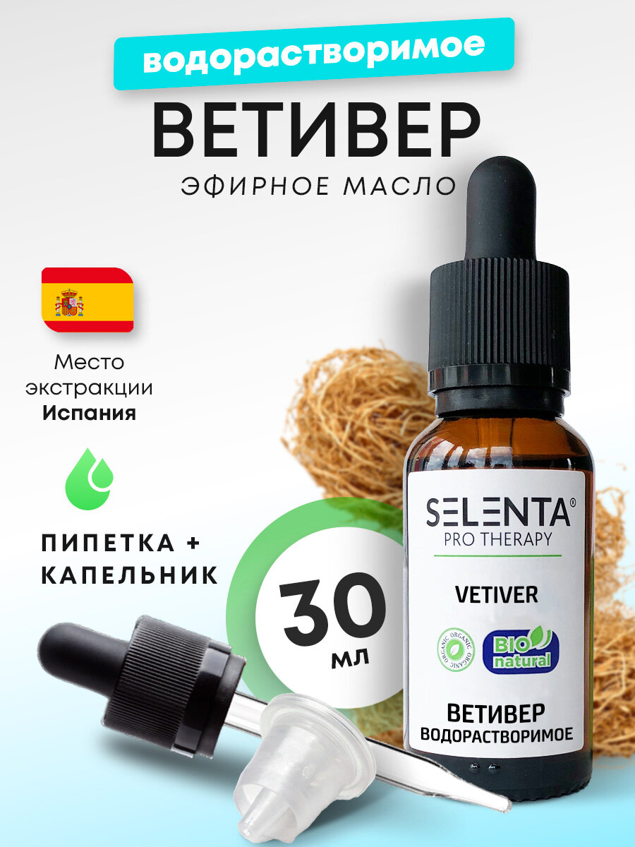 Эфирное масло Ветивера / Ветивер Водорастворимое масло / 30мл.