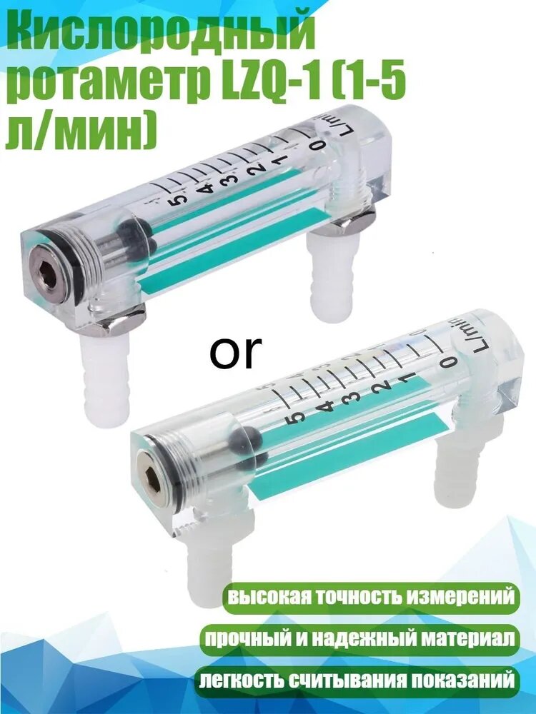 Кислородный ротаметр LZQ-1 (1-5 л/мин)