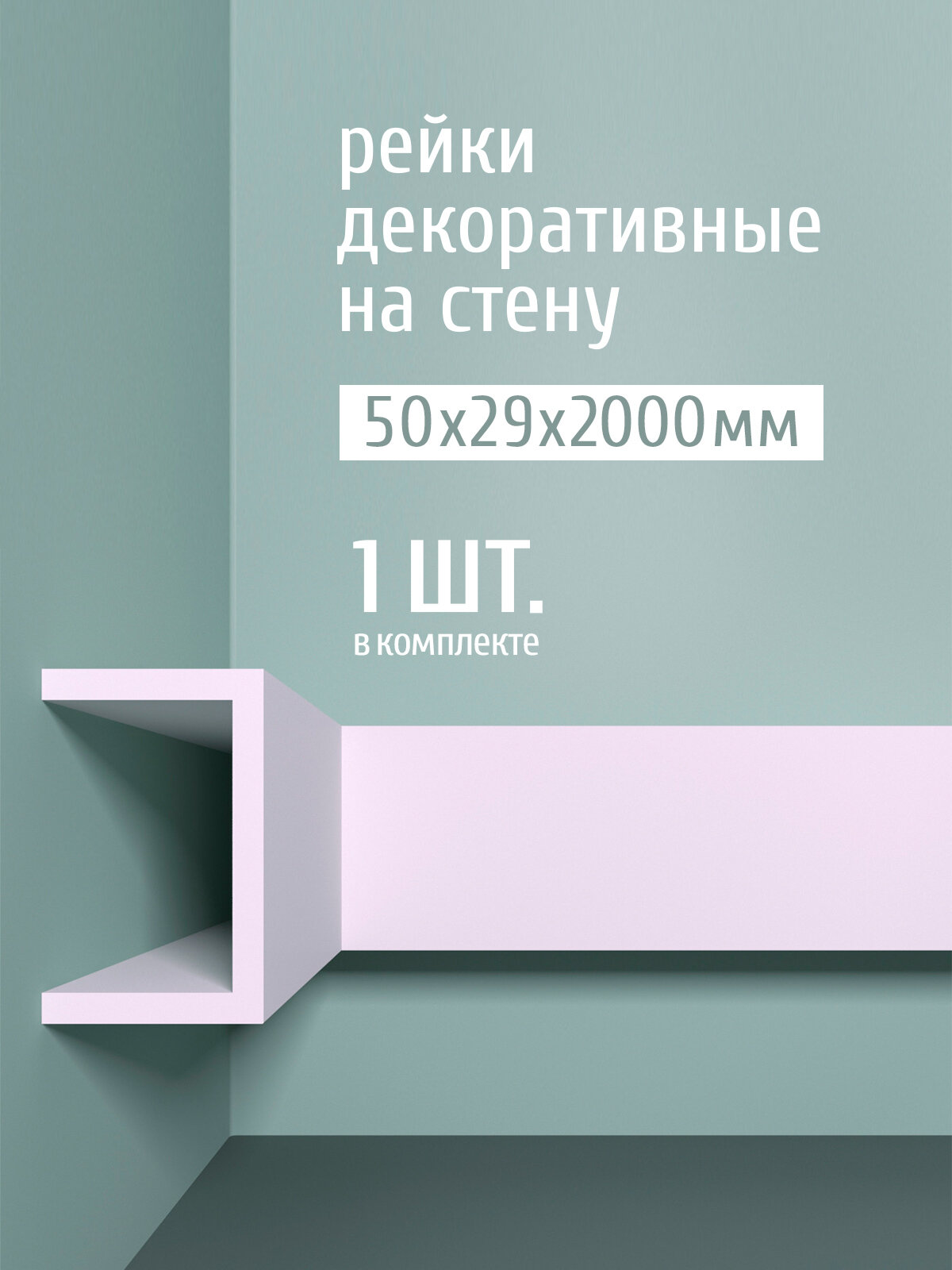 Рейки декоративные на стену дюрополимер-лайт Bello Deco, 80х50х2000 мм, М 32 белый, 1 шт.