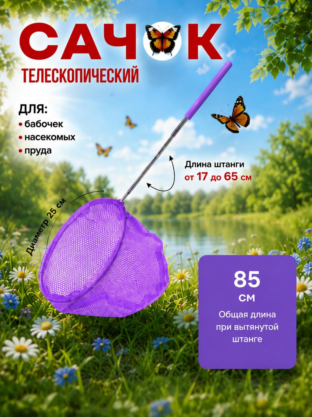 Сачок детский 37-85см раздвижной для ловли бабочек или рыбок, для насекомых, телескопический, сачок для бассейна
