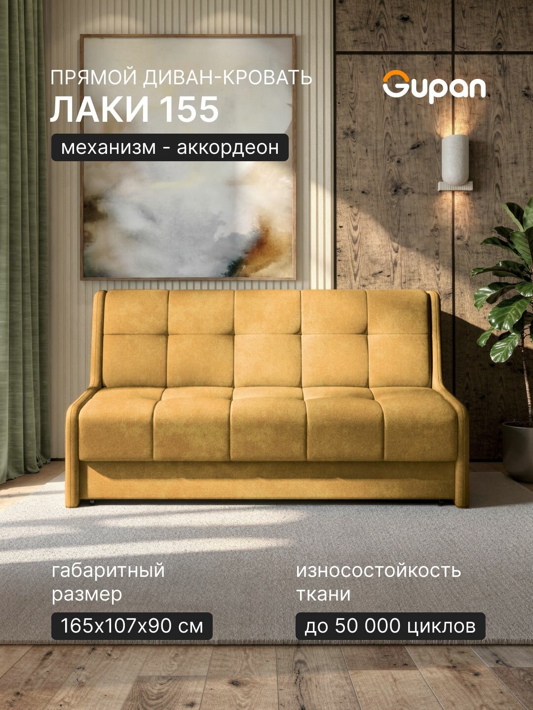 Диван кровать Gupan Лаки 155 Велюр Бинго Горчичный, раскладной, механизм аккордеон, беспружинный