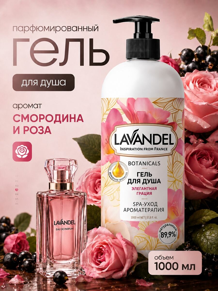 Гель для душа женский парфюмированный LAVANDEL "Элегантная грация" 1000мл