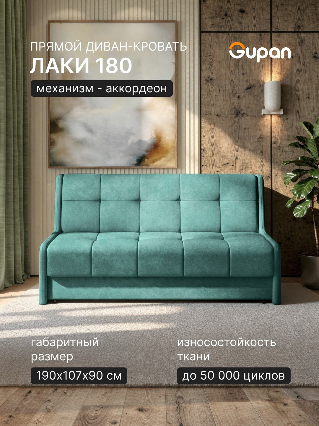 Диван кровать Gupan Лаки 180 Велюр Бинго Мятный, раскладной, механизм аккордеон, беспружинный
