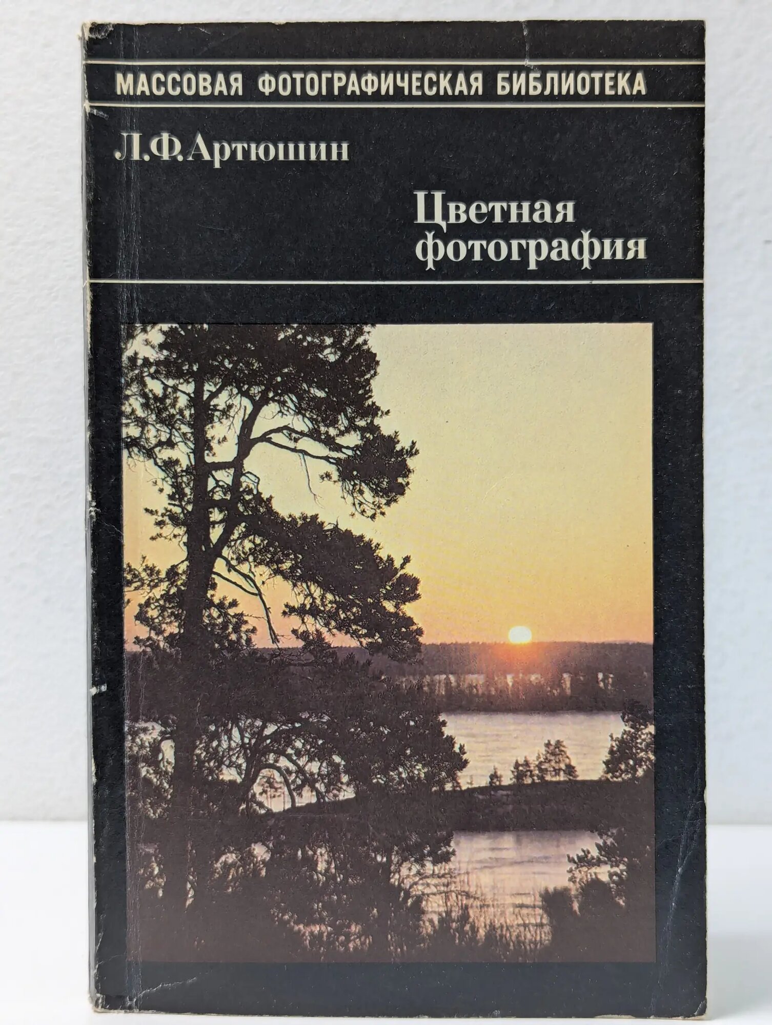 Массовая фотографическая библиотека. Цветная фотография Артоушин Лев Федорович 1987