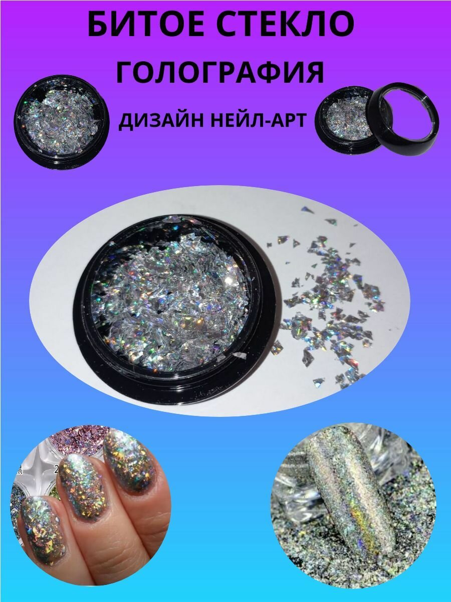 Битое стекло голографическое