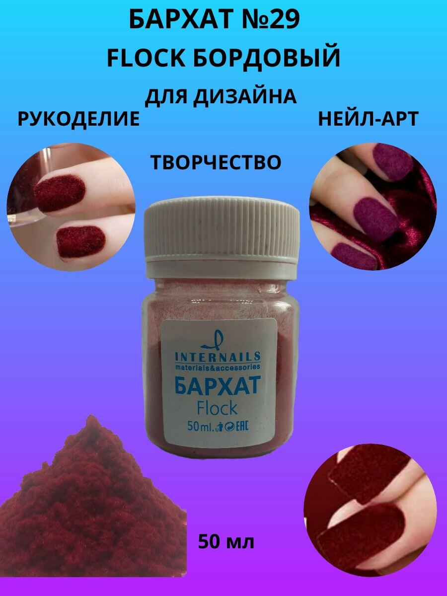 Бархат FLOCK №29 бордовый, 50 мл