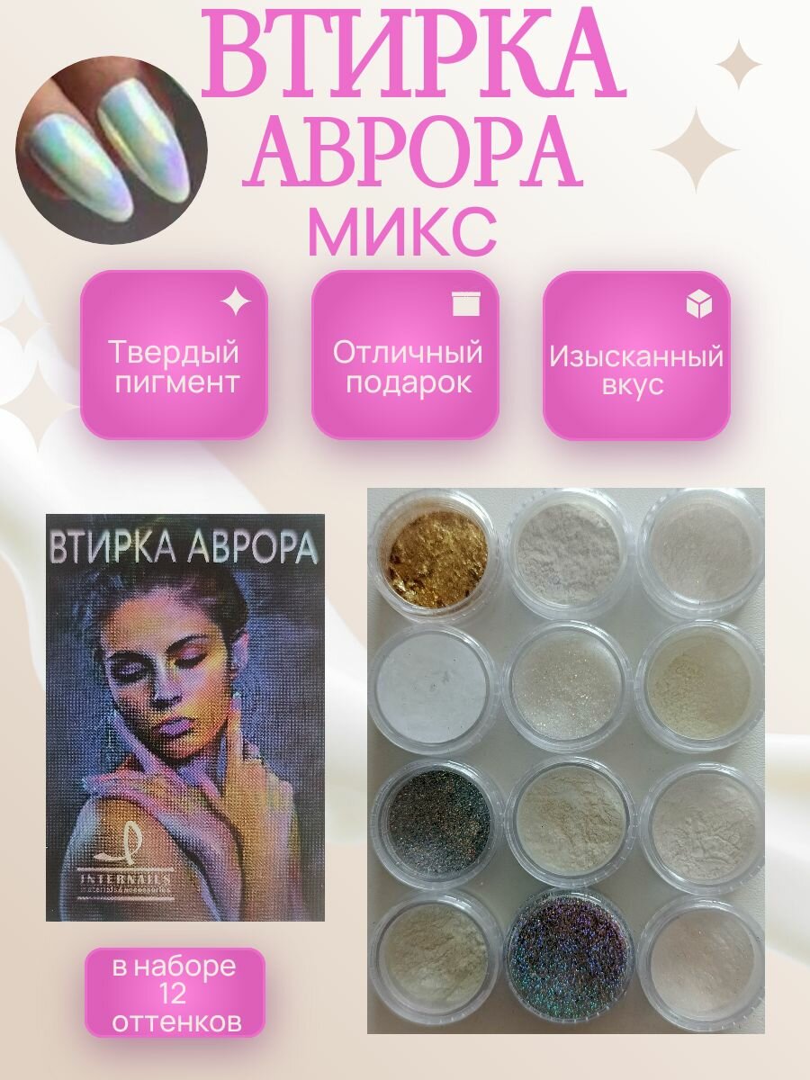 Втирка "Аврора" в наборе 12 оттенков