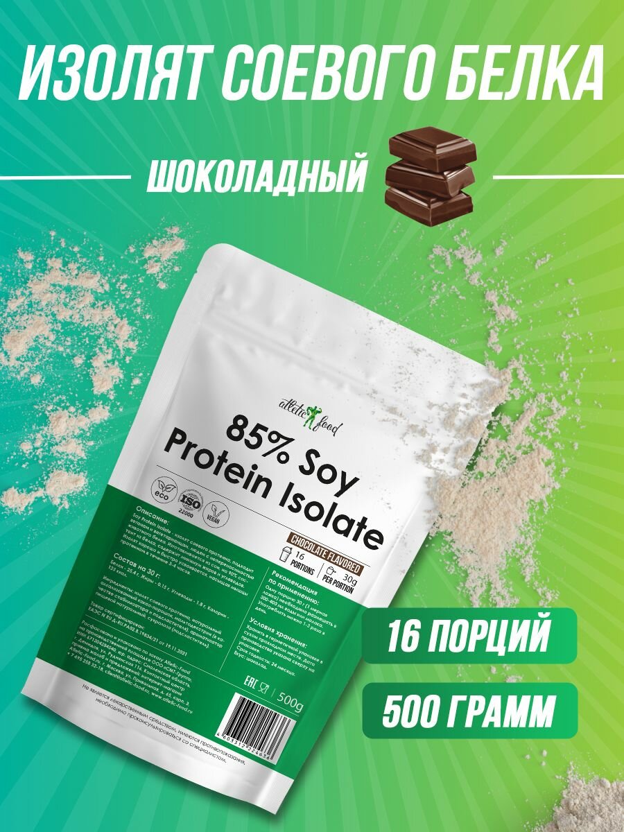 Изолят соевого белка, соевый протеин, растительный протеин для веганов Soy Protein Isolate 500 г, шоколад