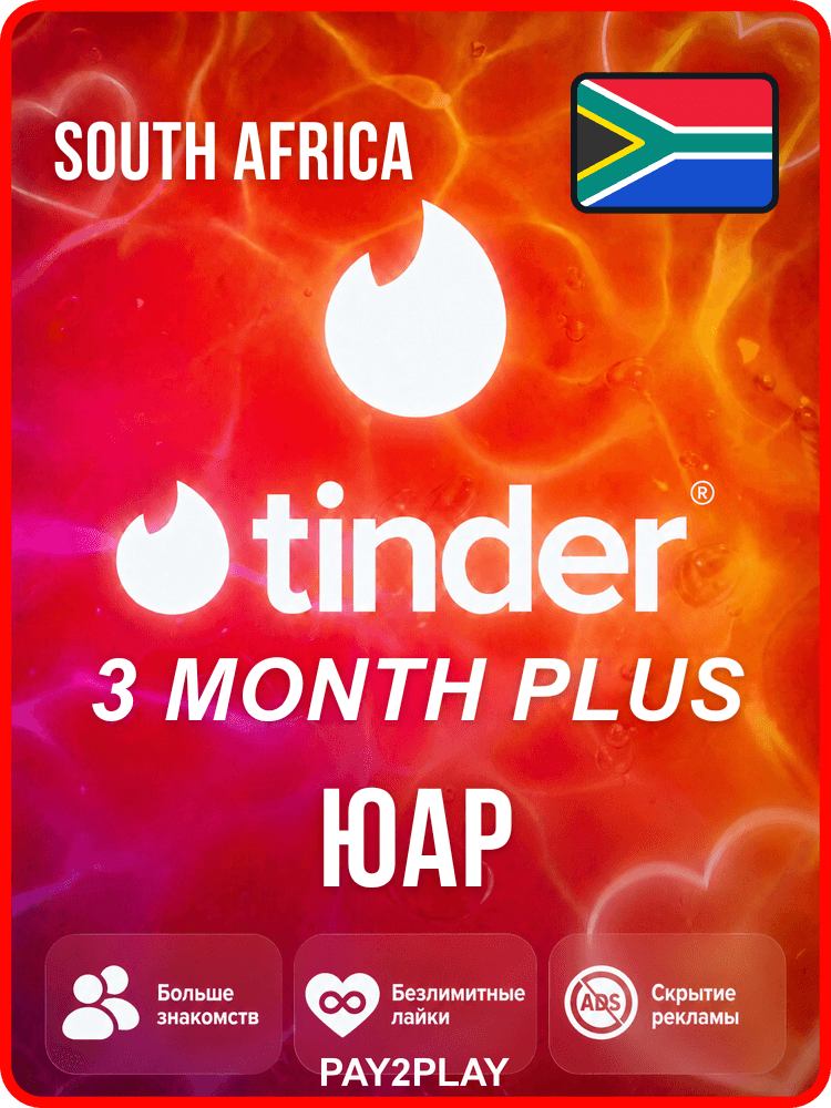 Подписка Tinder Plus 3 месяца / ЮАР, Цифровой ключ / Tinder Plus gift card South Africa 3 months