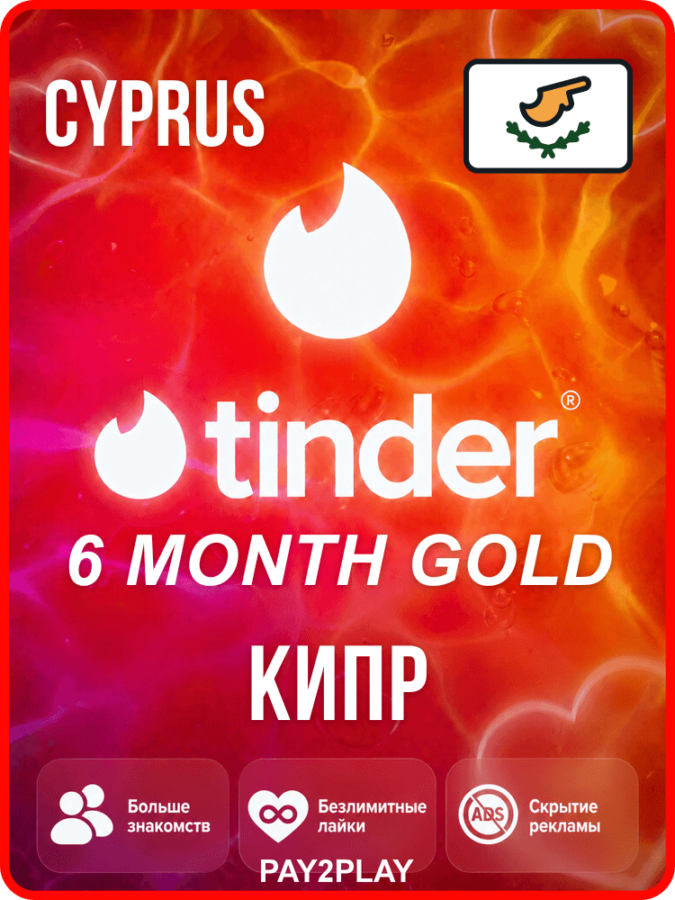 Подписка Tinder Gold 6 месяцев / Кипр, Цифровой ключ / Tinder Gold gift card Cyprus 6 months
