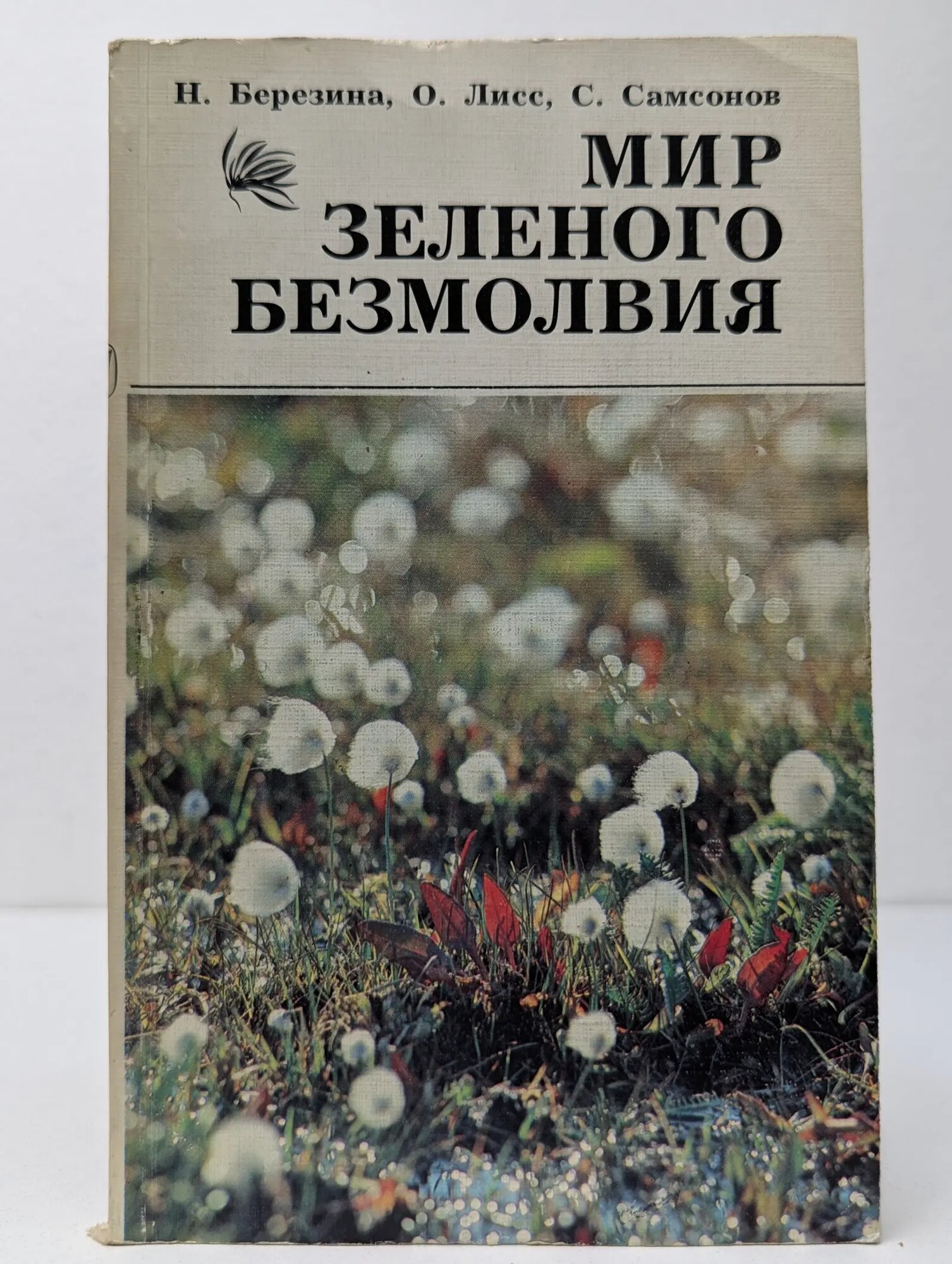 Мир зеленого безмолвия Лисс Ольга Леопольдовна, Березина Наталья Александровна, Самсонов Станислав Константинович 1983