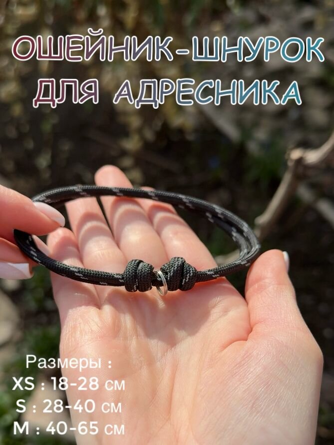 Ошейник-Шнурок для адресника из паракорда, черный, M (40-65см)