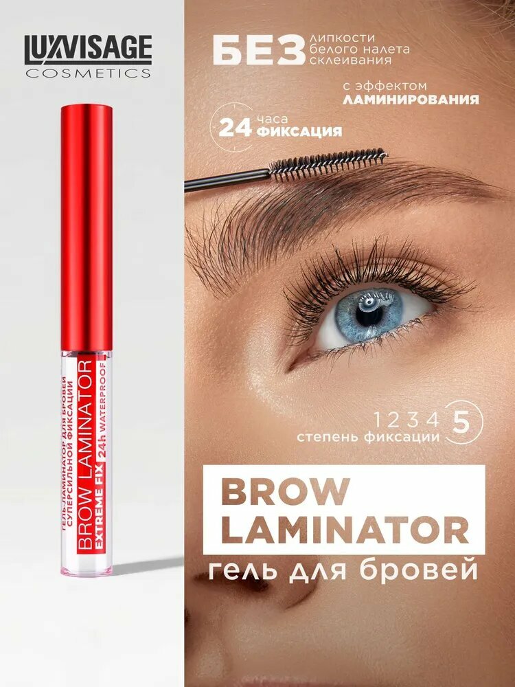 Гель-ламинатор для бровей суперсильной фиксации LUXVISAGE BROW LAMINATOR & EXTREME FIX 24h waterproof