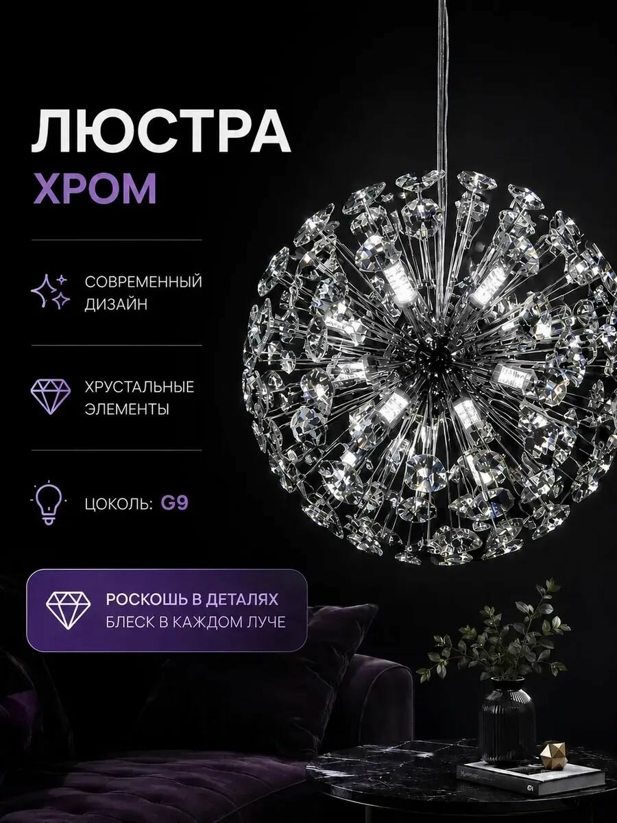 Люстра подвесная хрустальная G9, хром, 9 ламп, шар, современная дизайнерская